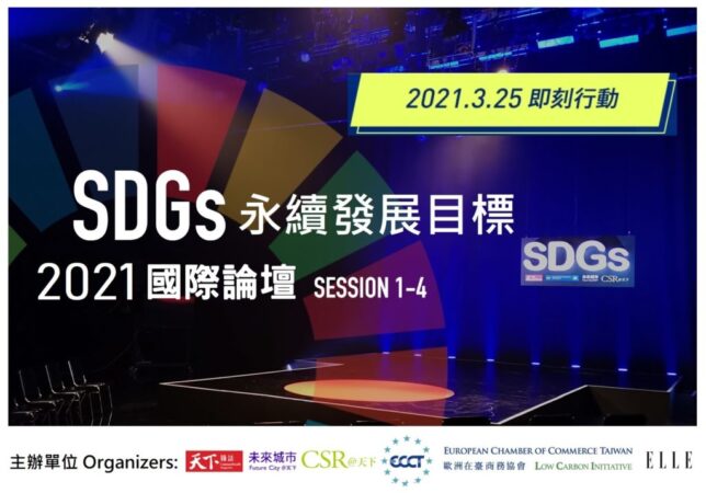 FORUM｜Ms Chang speaks at 2021 Sustainable Development Goals – Bio architecture Formosana