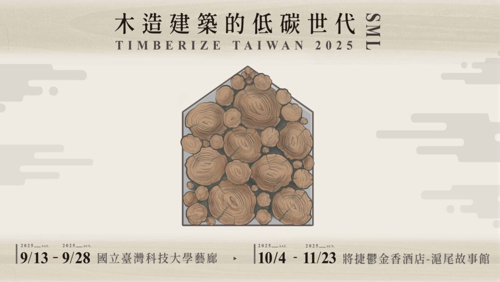 Exhibition｜Timberize Taiwan — The Low-Carbon Generation of Timber ...